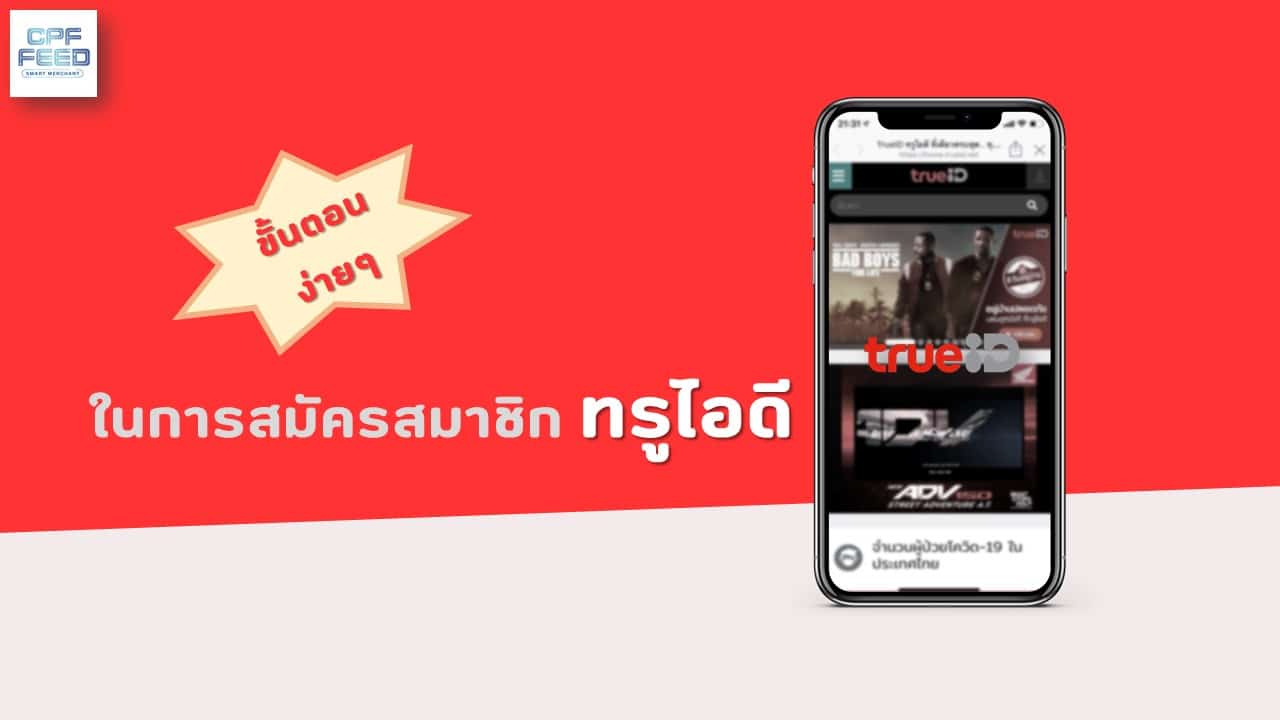 วิธีการสมัคร TrueID - CPF Feed Solution