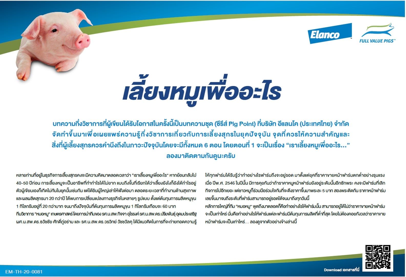 EP.1 Pig Point Lesson1 - เลี้ยงหมูเพื่ออะไร CR:ELANCO - CPF Feed Solution