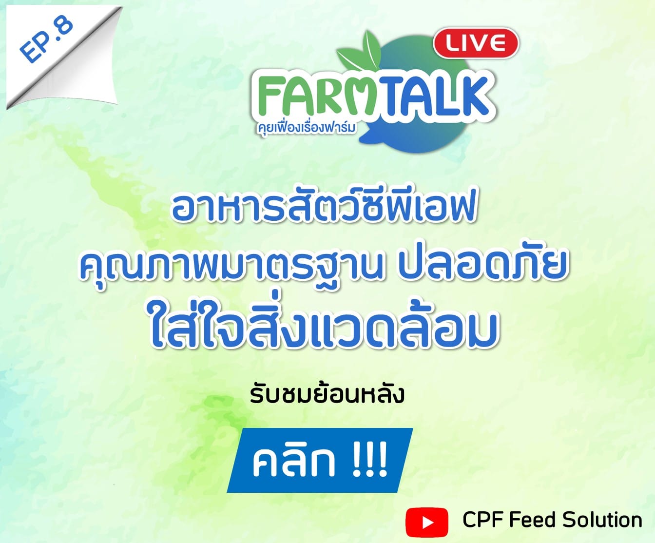 คุยเฟื่องเรื่องฟาร์ม EP.8 อาหารสัตว์ซีพีเอฟ คุณภาพมาตราฐาน ปลอดภัย ใส่ใจสิ่งแวดล้อม - CPF Feed ...