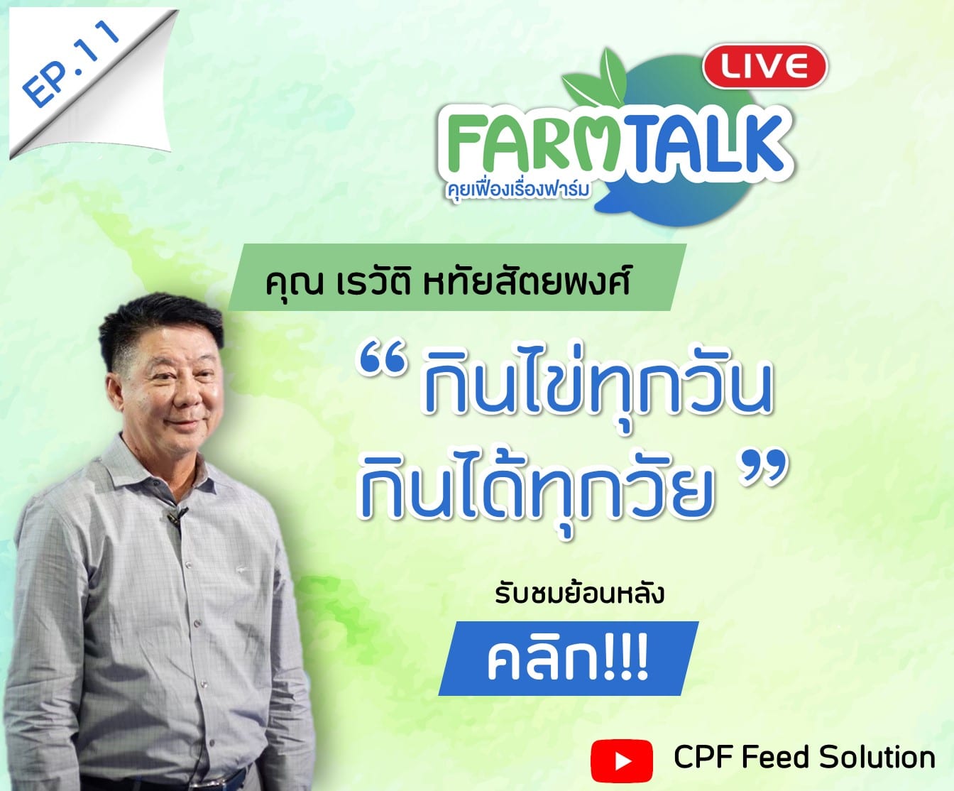 คุยเฟื่องเรื่องฟาร์ม EP.11 กินไข่ทุกวัน...กินได้ทุกวัย - CPF Feed Solution