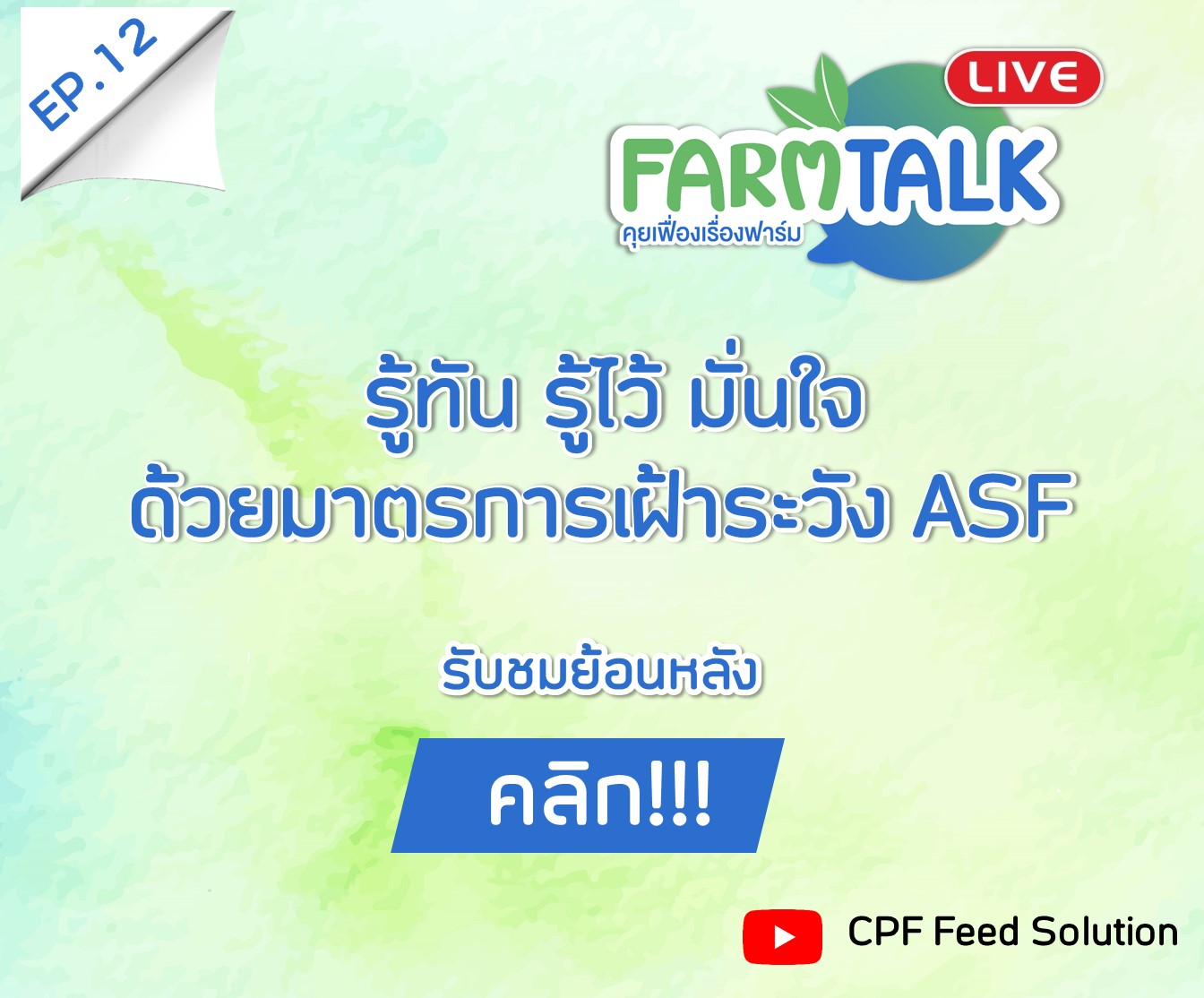 คุยเฟื่องเรื่องฟาร์ม EP.12 รู้ทัน รู้ไว มั่นใจ ด้วยมาตรฐานการเฝ้าระวัง ASF - CPF Feed Solution