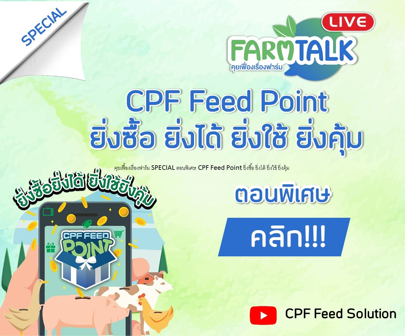 Farm Talk คุยเฟื้องเรื่องฟาร์ม l ตอนพิเศษ CPF Feed Point ยิ่งซื้อ ยิ่งได้ ยิ่งใช้ ยิ่งคุ้ม - CPF ...