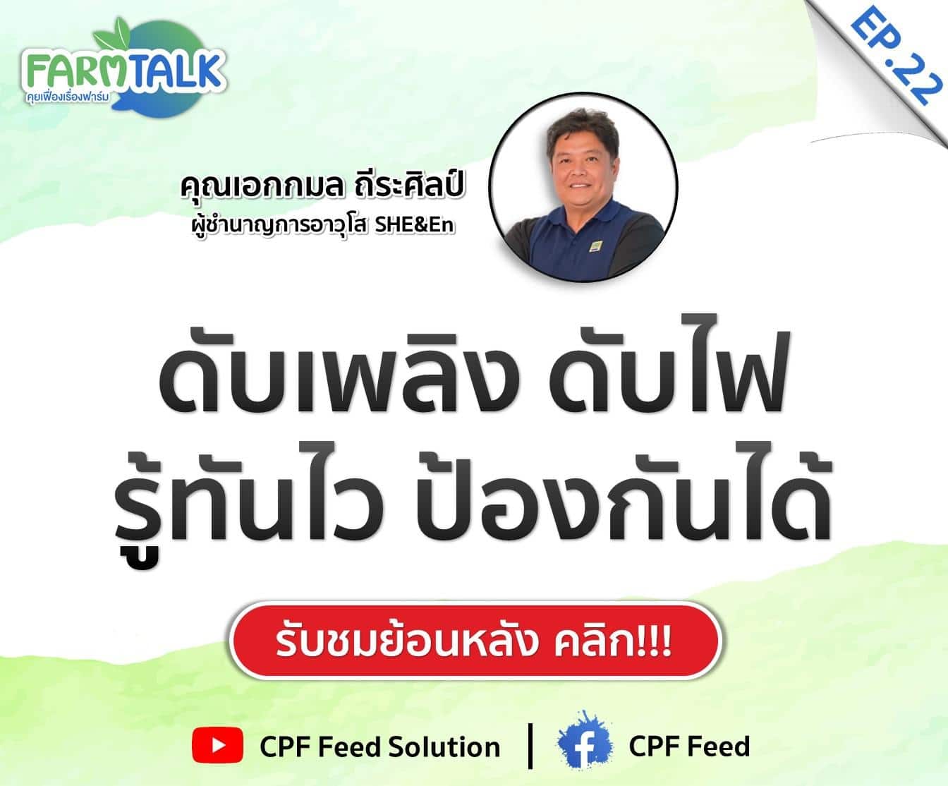 Farm Talk คุยเฟื้องเรื่องฟาร์ม l EP.22 ดับเพลิง ดับไฟ รู้ทันไว ป้องกันได้ - CPF Feed Solution