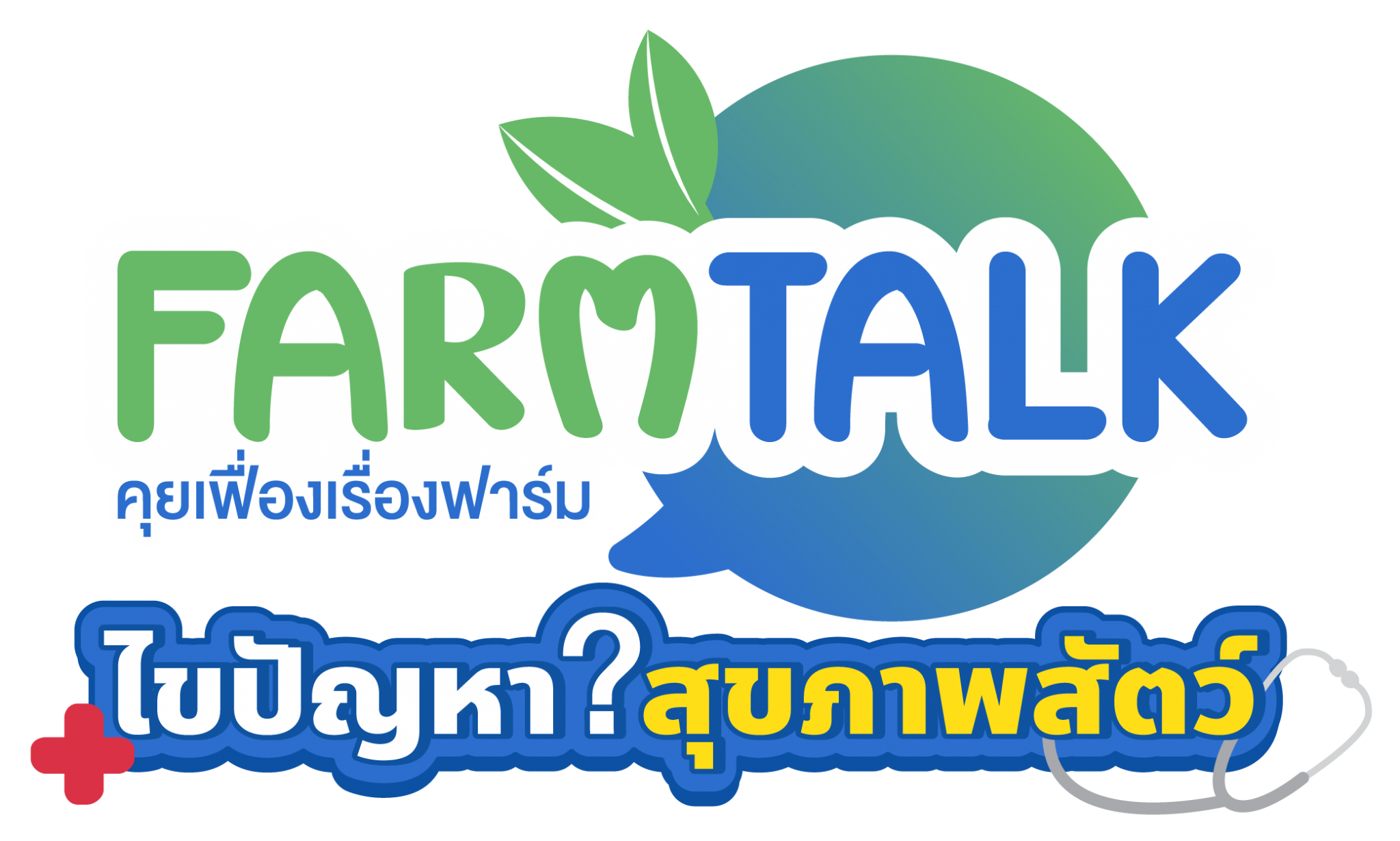 Farm Talk คุยเฟื่องเรื่องฟาร์ม - CPF Feed Solution