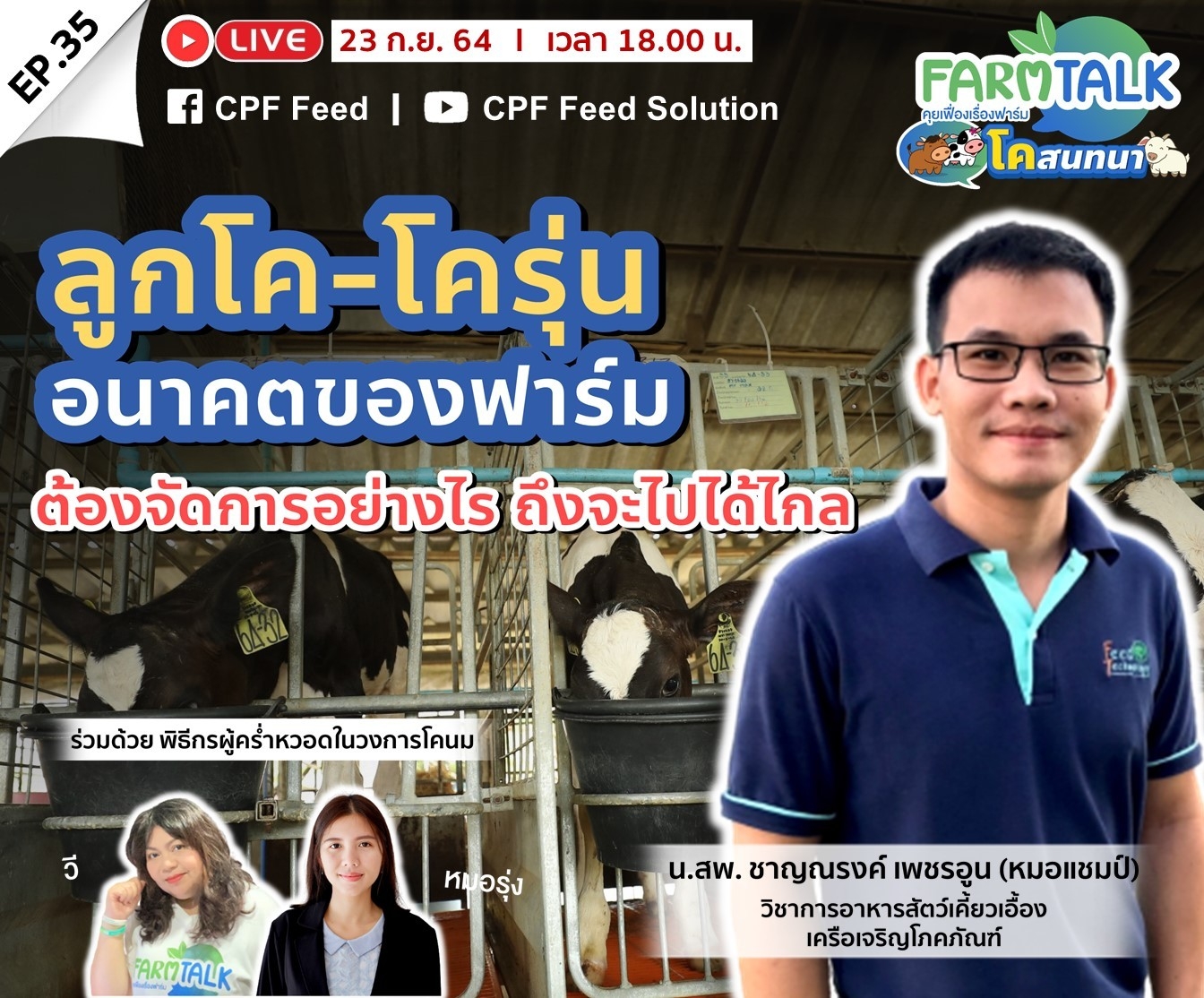 Farm Talk คุยเฟื่องเรื่องฟาร์ม l EP.35 l ลูกโค-โครุ่น อนาคตของฟาร์ม ต้องจัดการอย่างไร ถึงจะไปได้ ...