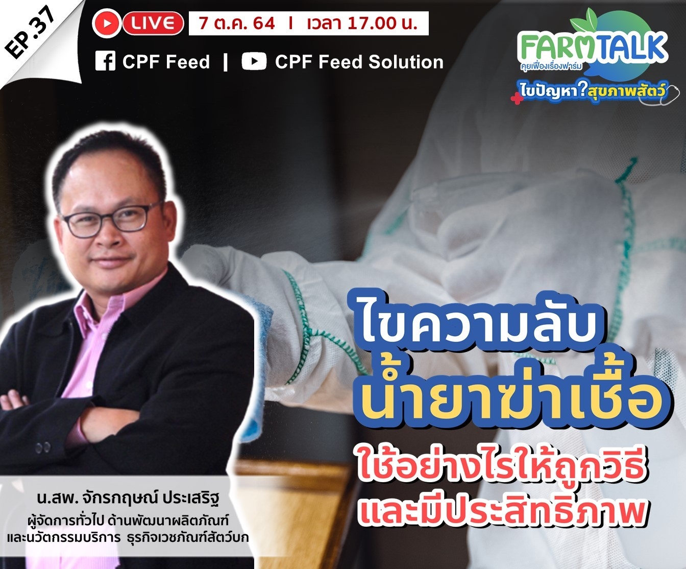 Farm Talk คุยเฟื่องเรื่องฟาร์ม l EP.37 l ไขความลับ น้ำยาฆ่าเชื้อ ใช้อย่างไรให้ถูกวิธีและมี ...