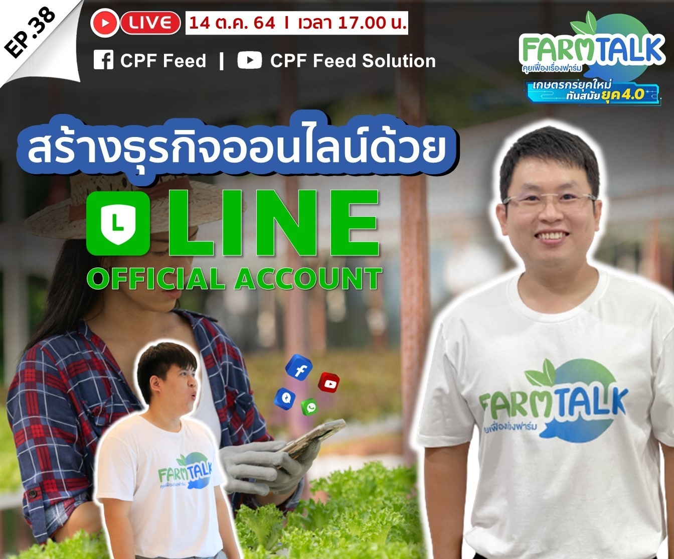 Farm Talk คุยเฟื่องเรื่องฟาร์ม l EP.38 l สร้างธุรกิจออนไลน์ด้วย Line ...