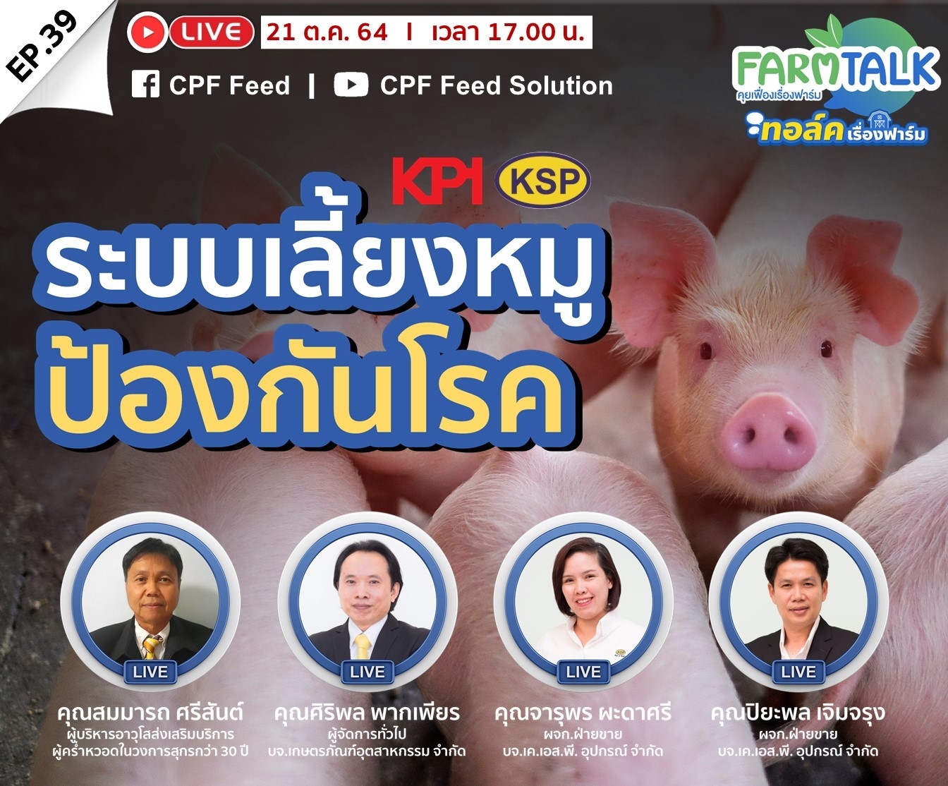 Farm Talk คุยเฟื่องเรื่องฟาร์ม l EP.39 l เทคโนโลยีระบบการเลี้ยงหมู ระบบevap ระบบ Auto Feed ลดการ ...