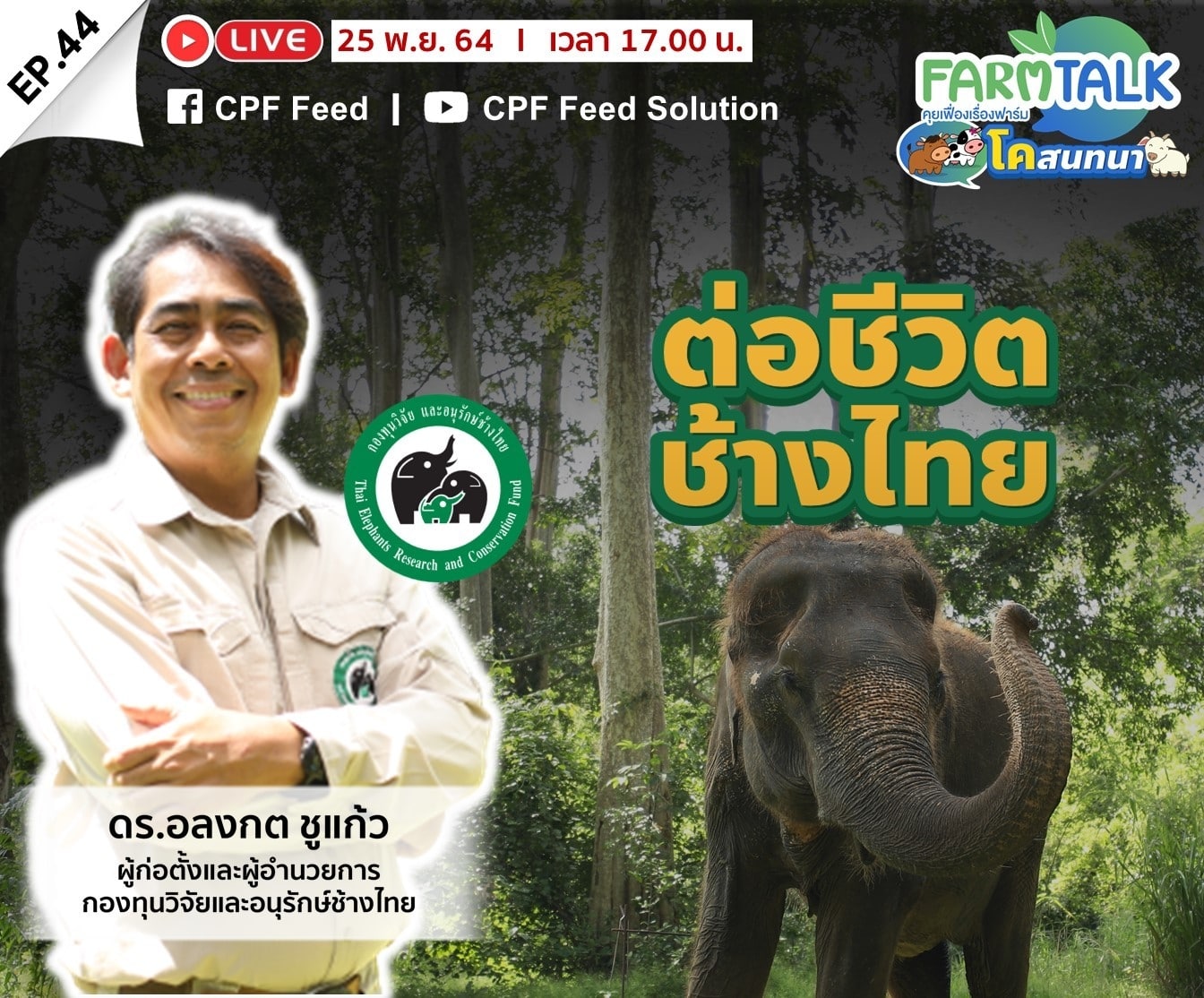 Farm Talk คุยเฟื่องเรื่องฟาร์ม l EP.44 l ชาวปศุสัตว์ มาร่วมช่วยเหลือ ...