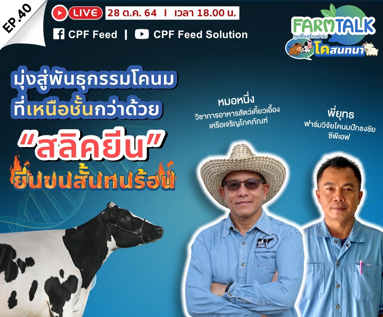 Farm Talk คุยเฟื่องเรื่องฟาร์ม l EP.40 l สลิคยีน" ยีนขนสั้นทนร้อน เทรนด์ใหม่ พันธุกรรมเพื่อแม่โค ...