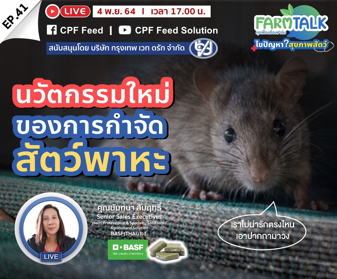 Farm Talk คุยเฟื่องเรื่องฟาร์ม l EP.41 l นวัตกรรมใหม่ของการกำจัดสัตว์พาหะl - CPF Feed Solution