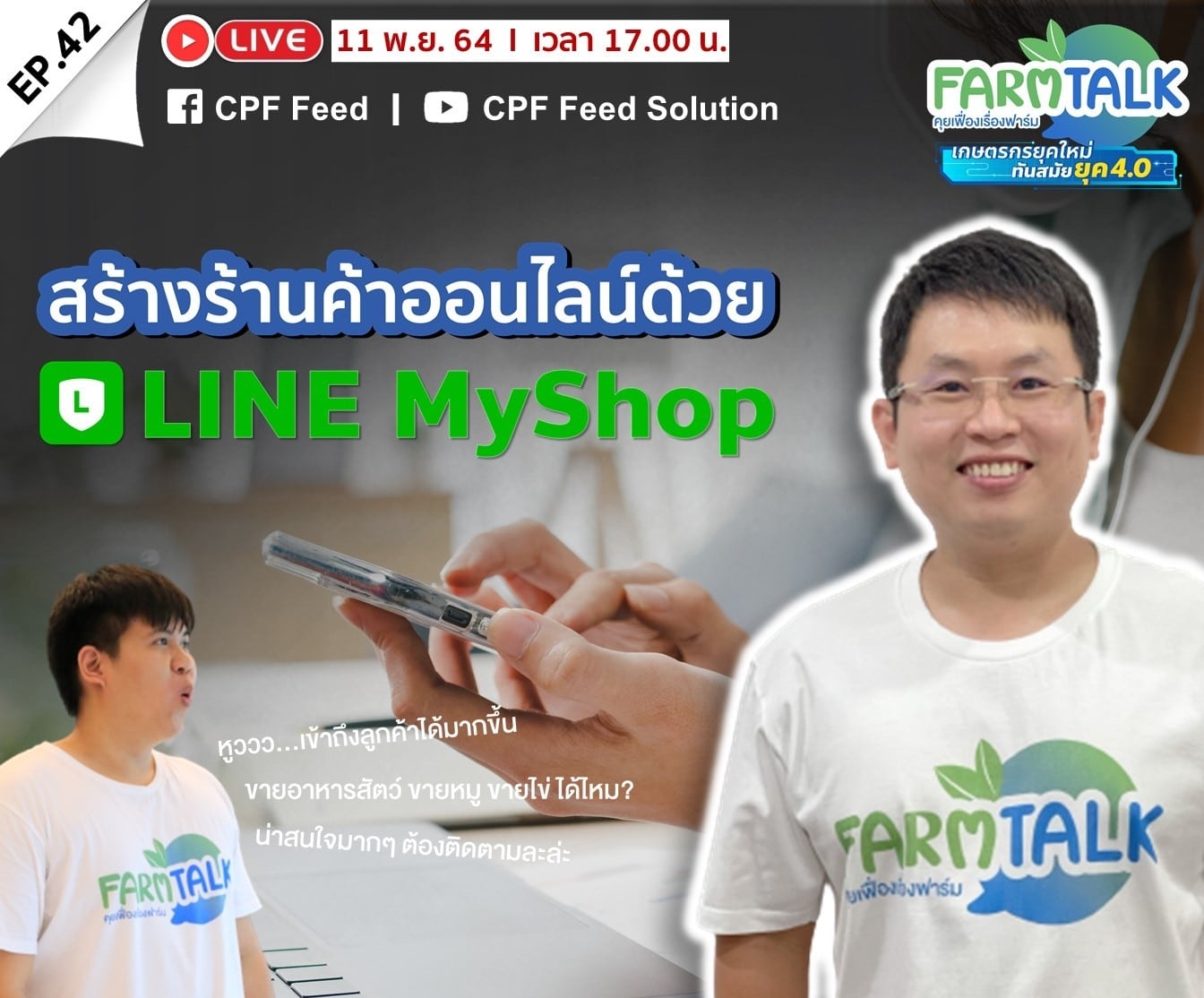 Farm Talk คุยเฟื่องเรื่องฟาร์ม l EP.42 l สร้างร้านค้าออนไลน์ด้วย Line MyShop l - CPF Feed Solution