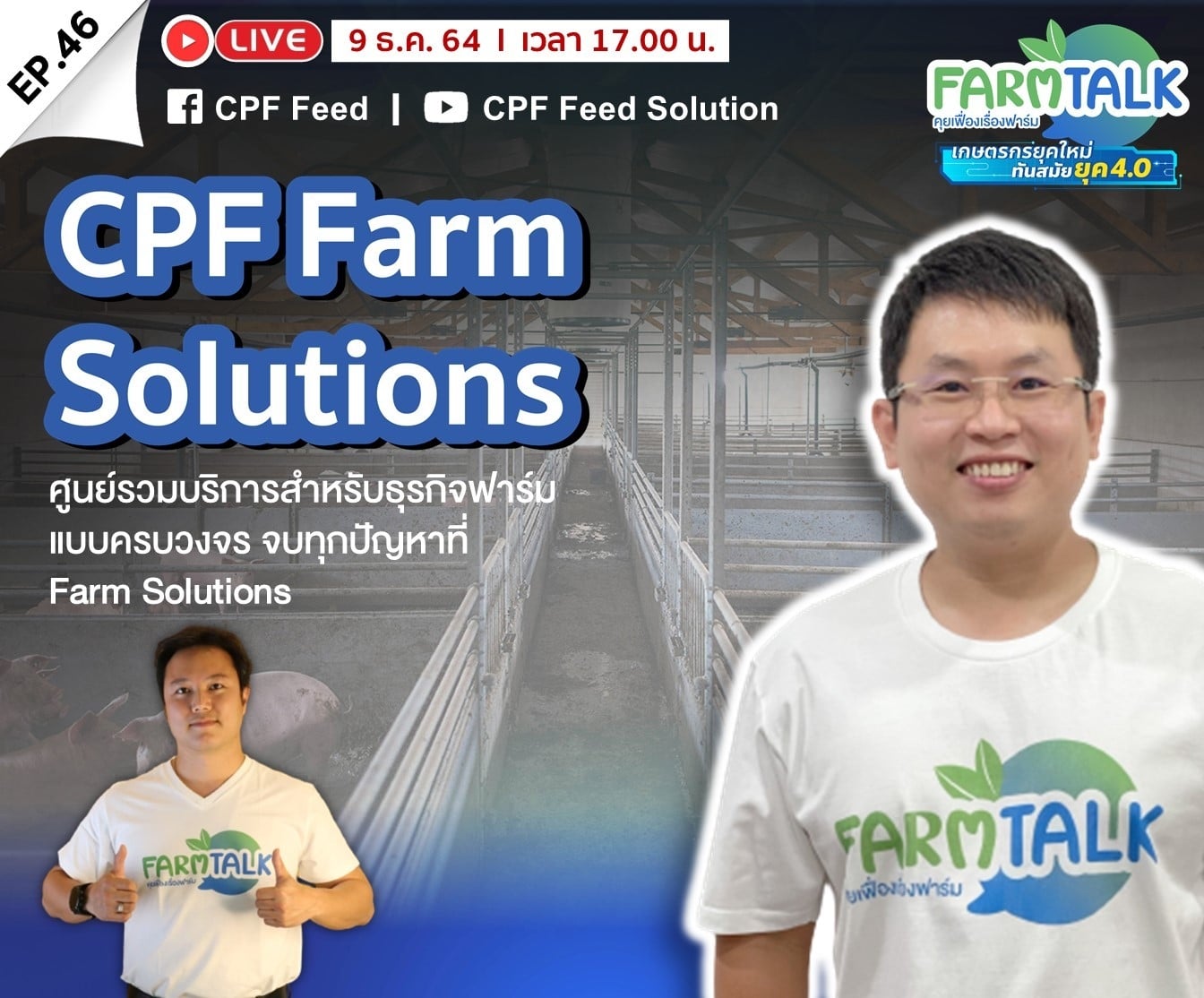 Farm Talk คุยเฟื่องเรื่องฟาร์ม l EP.46 CPF Farm Solutions ศูนย์รวม ...