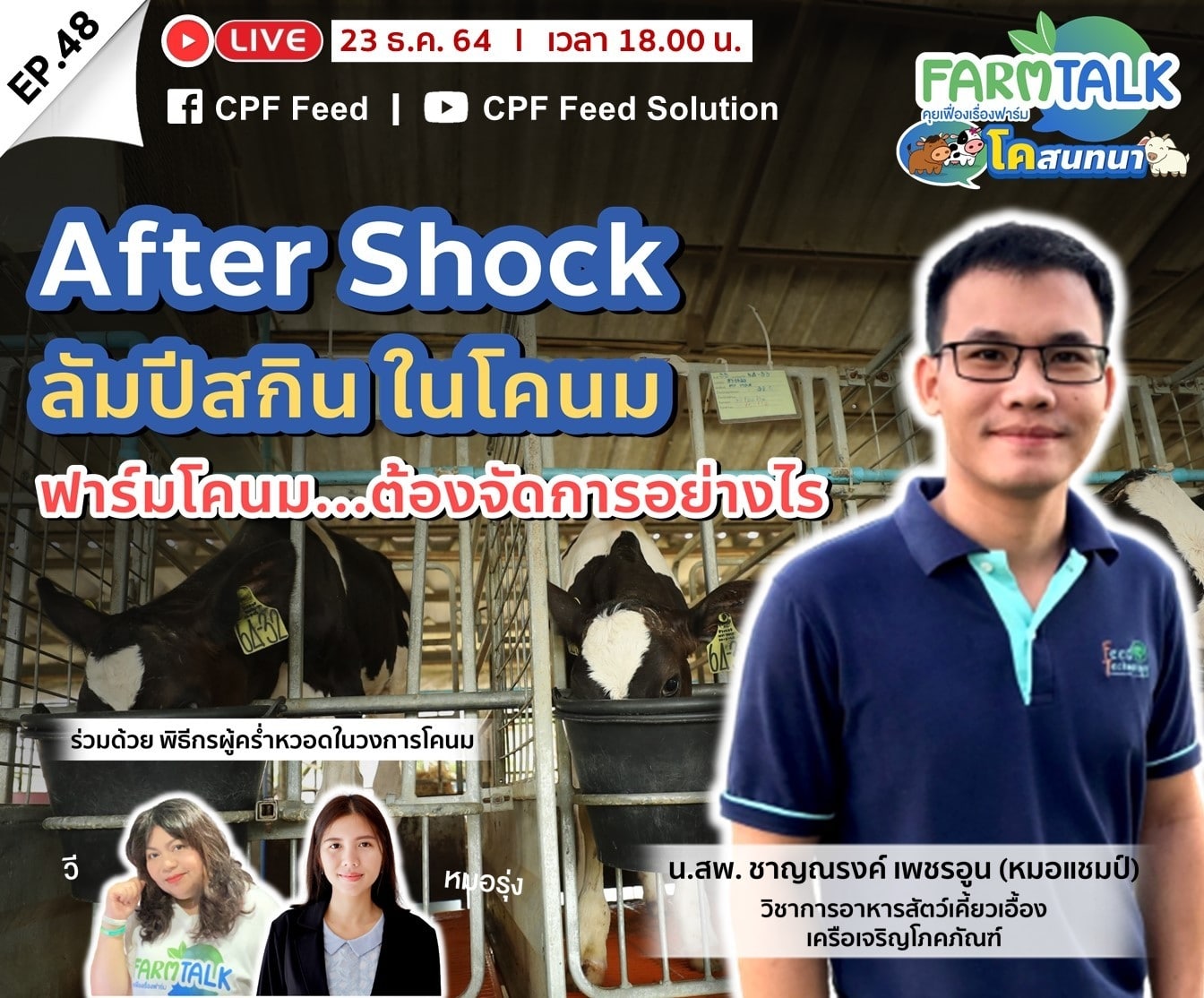 Farm Talk คุยเฟื่องเรื่องฟาร์ม l ep.48 After Shock ลัมปีสกิน ในโคนม l ...