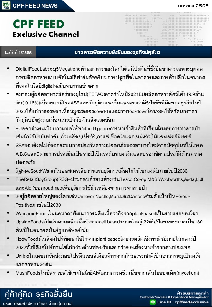 ข่าวสาร ธุรกิจปศุสัตว์ ประจำเดือน มกราคม - CPF Feed Solution
