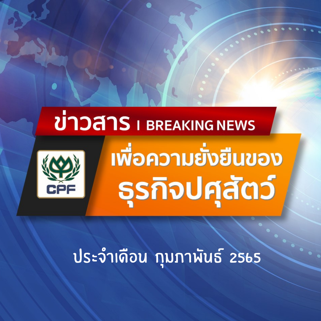 ข่าวสาร ธุรกิจปศุสัตว์ ประจำเดือน กุมภาพันธ์ - CPF Feed Solution
