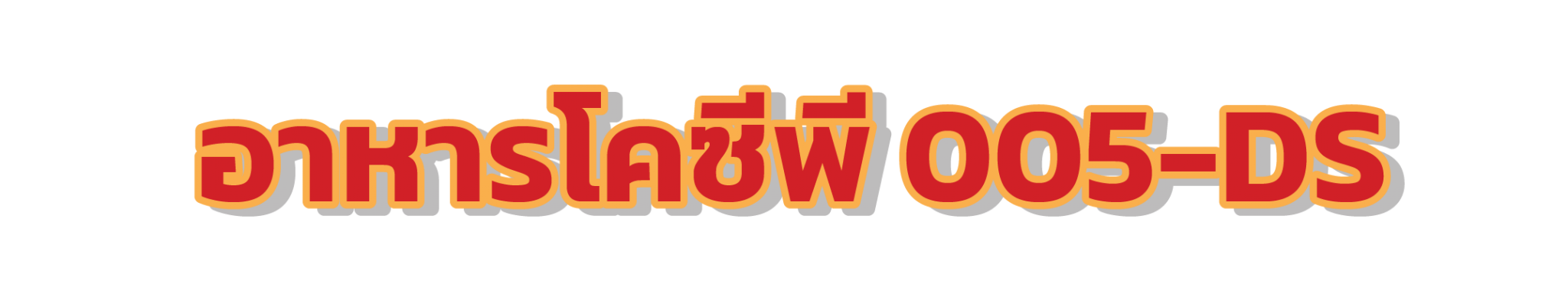 อาหารโค 005-DS - CPF Feed Solution