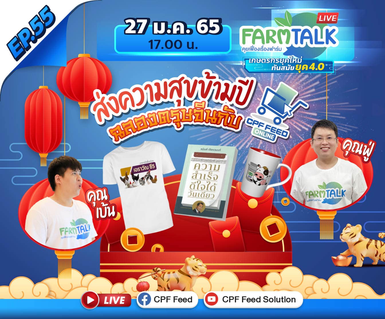 Farm Talk คุยเฟื่องเรื่องฟาร์ม l ep.55 ส่งความสุขข้ามปี ฉลองตรุษจีนกับ ...