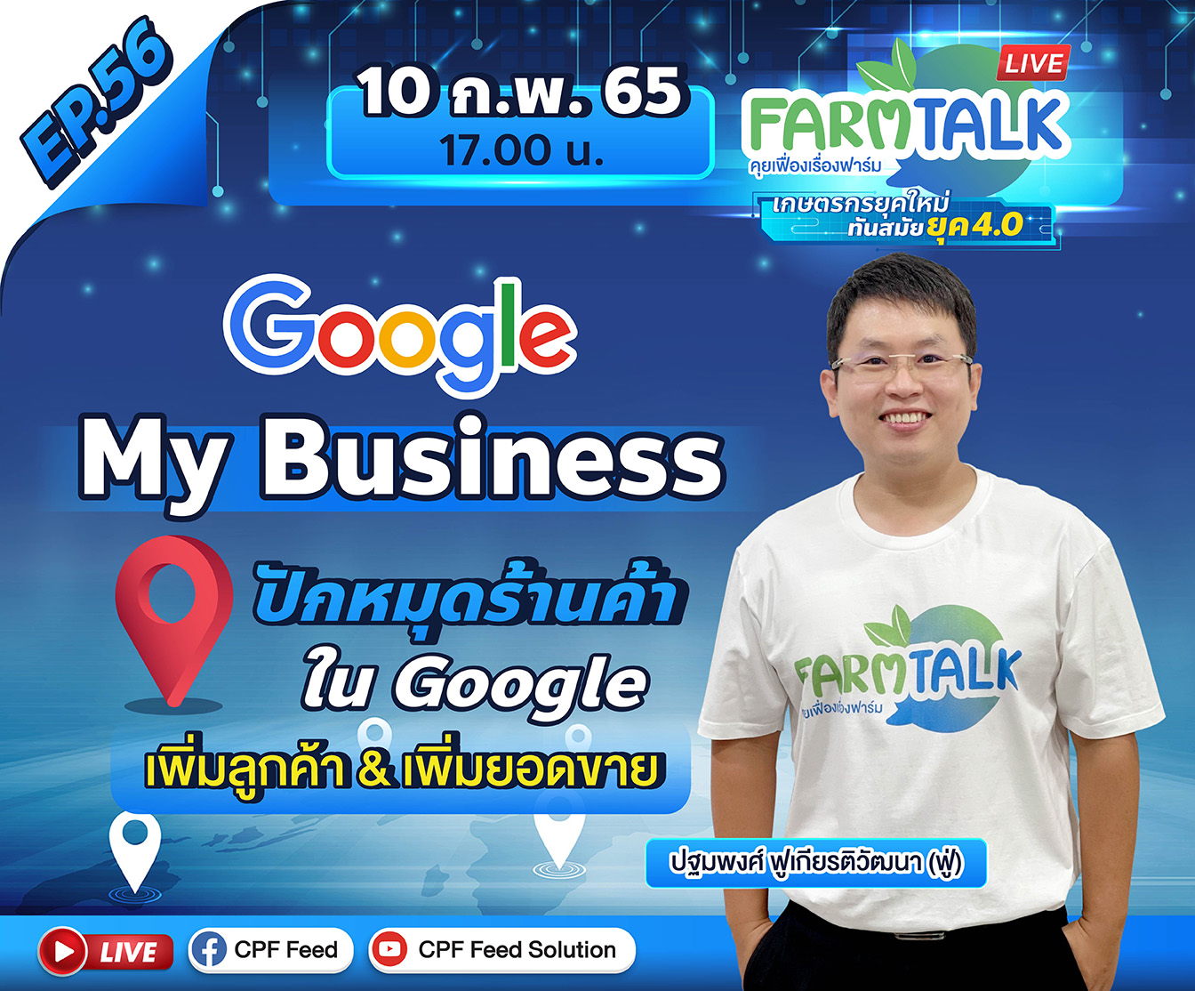 Farm Talk คุยเฟื่องเรื่องฟาร์ม l ep.56 Google My business ปักหมุดร้านค้า ใน google เพิ่มลูกค้า ...