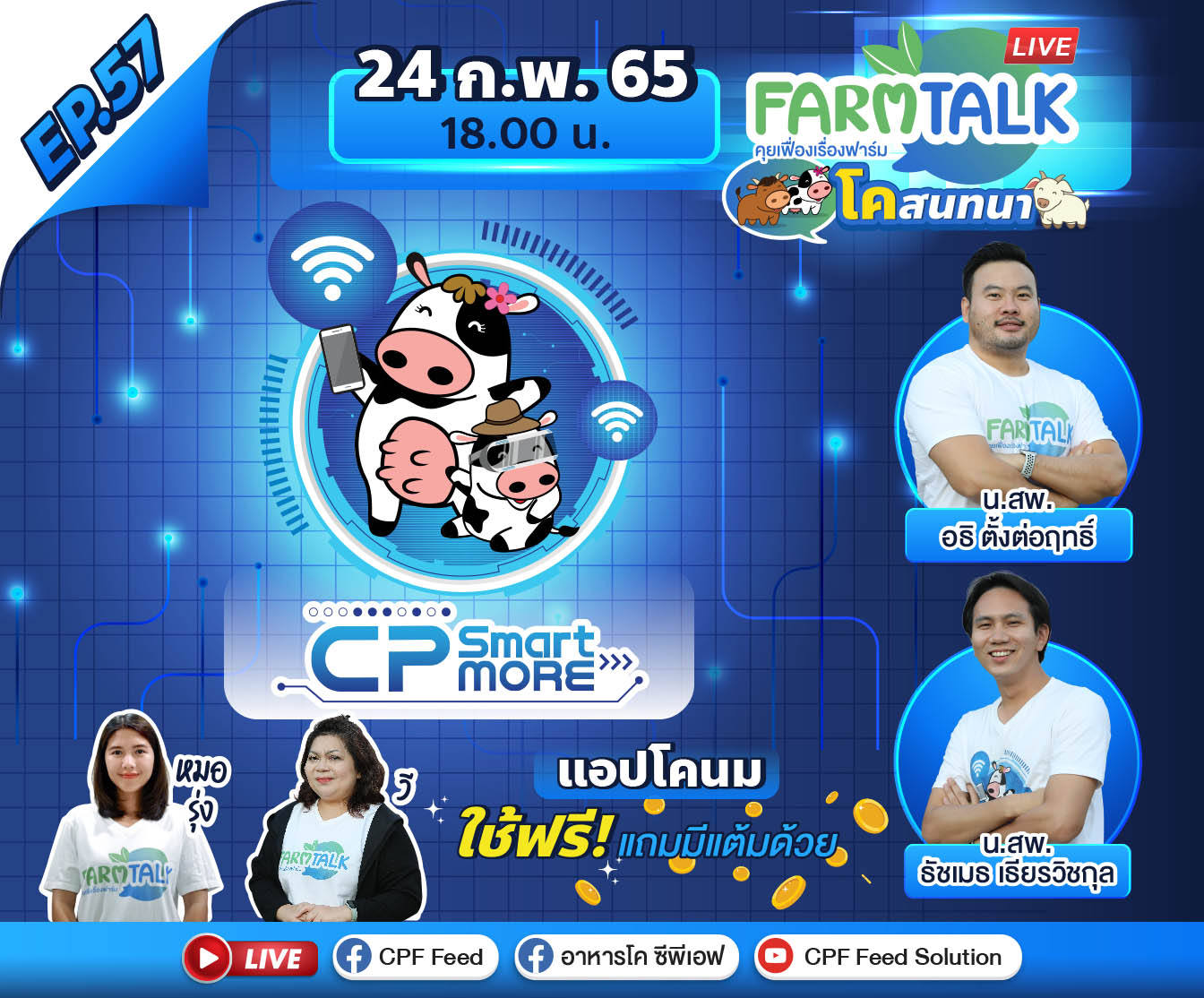 Farm Talk คุยเฟื่องเรื่องฟาร์ม l ep.57 CP SmartMORE…แอปโคนมใช้ฟรีแถมมี ...