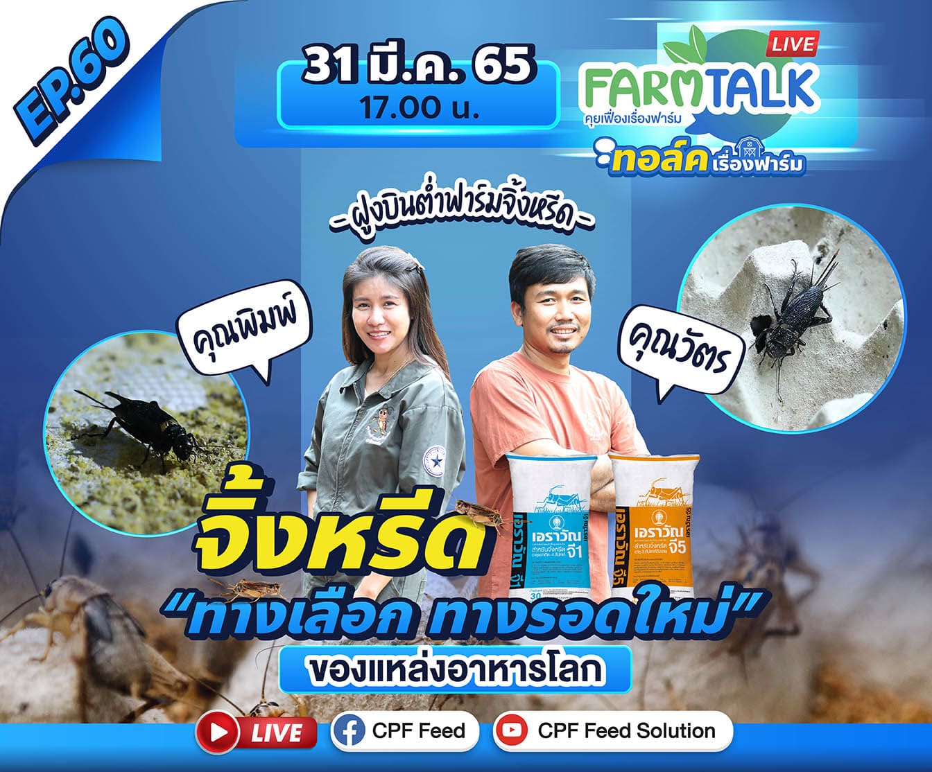 Farm Talk คุยเฟื่องเรื่องฟาร์ม l ep.60 จิ้งหรีดทางเลือก ทางรอดใหม่ ของแหล่งอาหารโลก l - CPF Feed ...