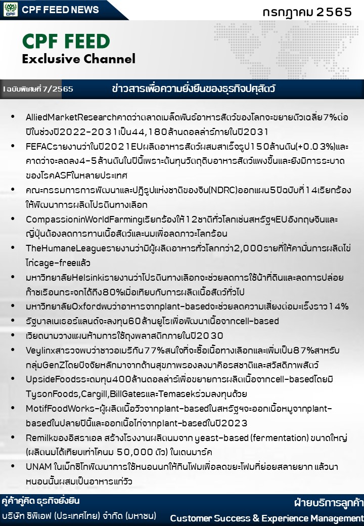 ข่าวสาร ธุรกิจปศุสัตว์ ประจำเดือน กรกฎาคม - CPF Feed Solution