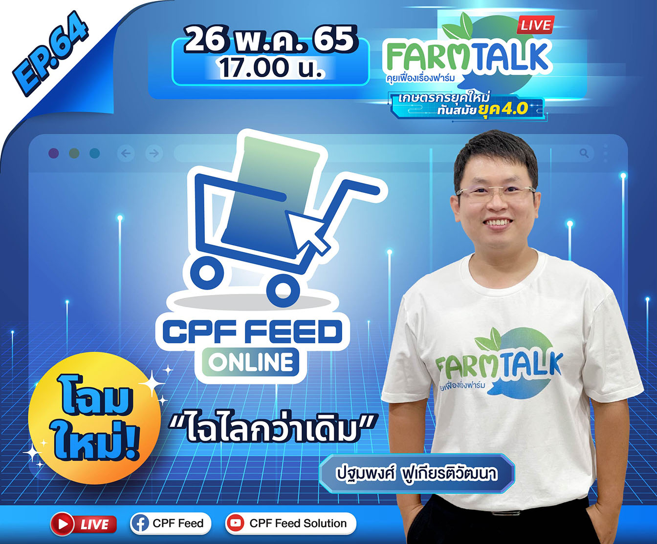 Farm Talk คุยเฟื่องเรื่องฟาร์ม l ep.64 CPF Feed Online โฉมใหม่ ไฉไลกว่าเดิม l - CPF Feed Solution