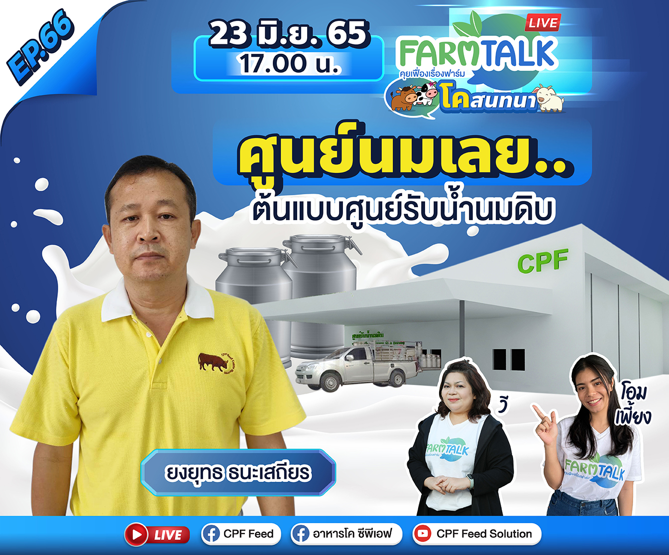 Farm Talk คุยเฟื่องเรื่องฟาร์ม l ep.66 ศูนย์นมเลย ...ต้นแบบศูนย์รับ ...