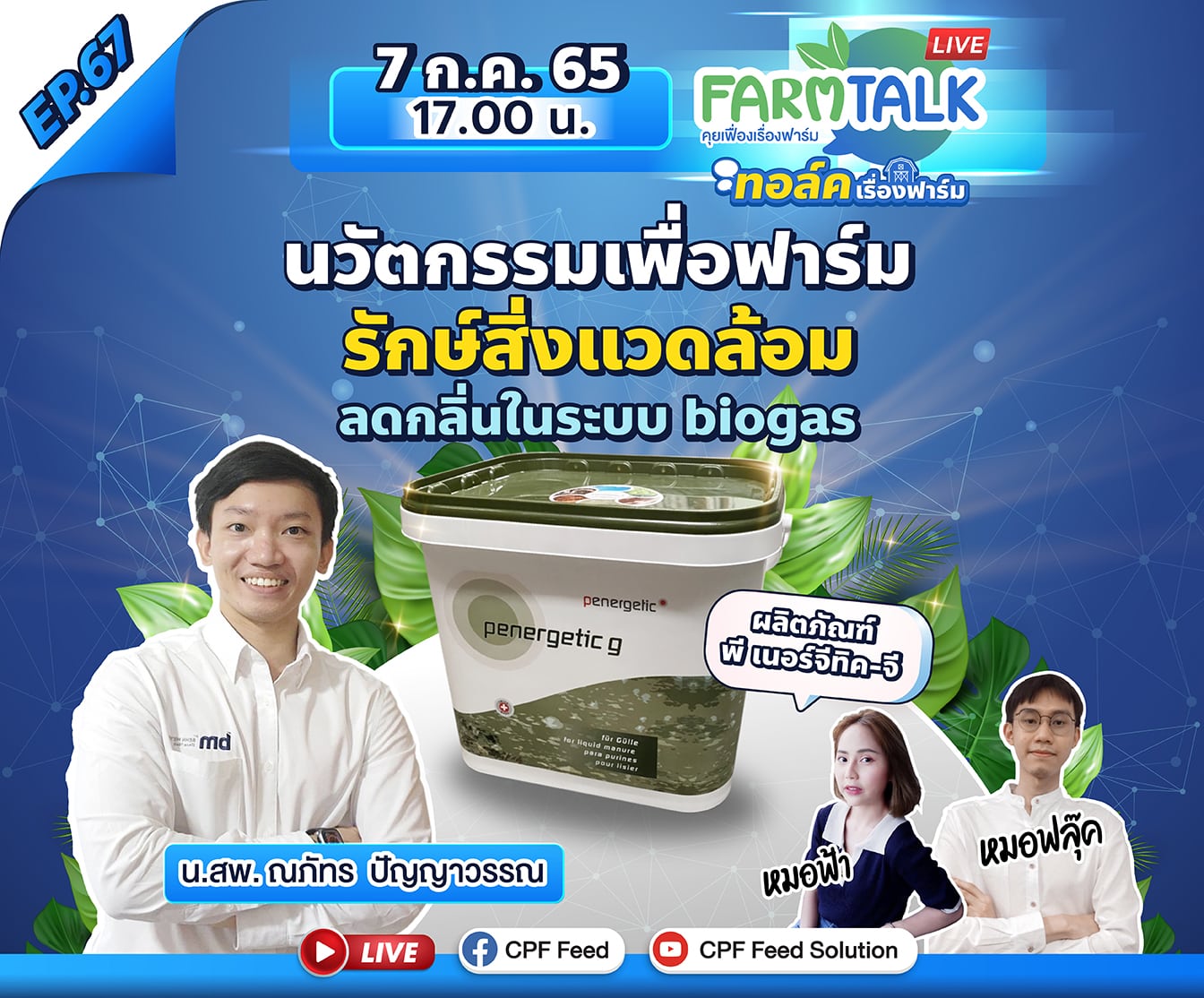 Farm Talk คุยเฟื่องเรื่องฟาร์ม l ep.67 นวัตกรรมเพื่อฟาร์มรักษ์ ...