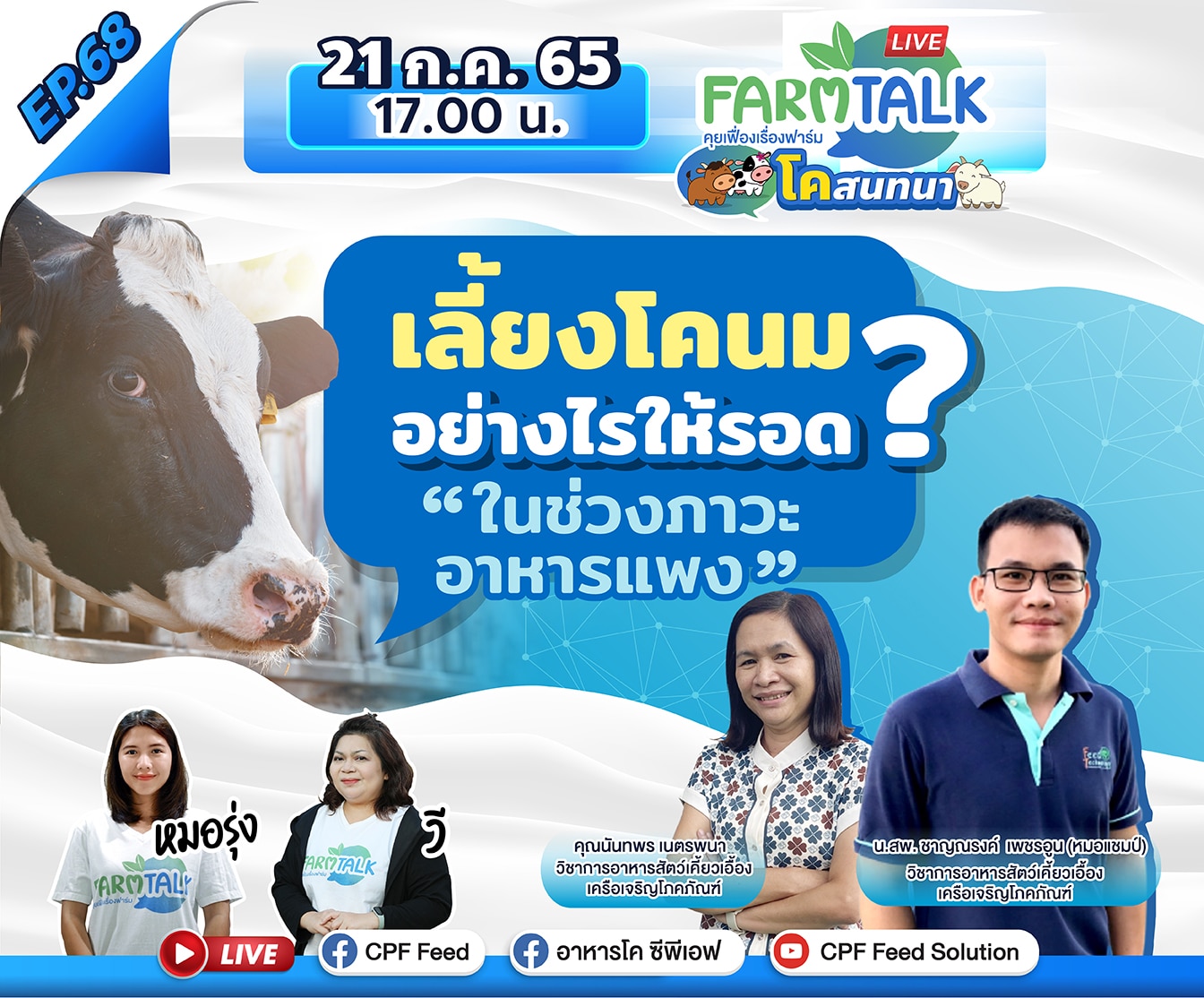 Farm Talk คุยเฟื่องเรื่องฟาร์ม l ep.68 เลี้ยงโคนมอย่างไรให้รอด "ในช่วง ...