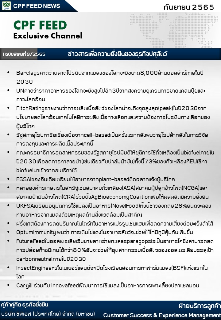 ข่าวสาร ธุรกิจปศุสัตว์ ประจำเดือน กันยายน - CPF Feed Solution