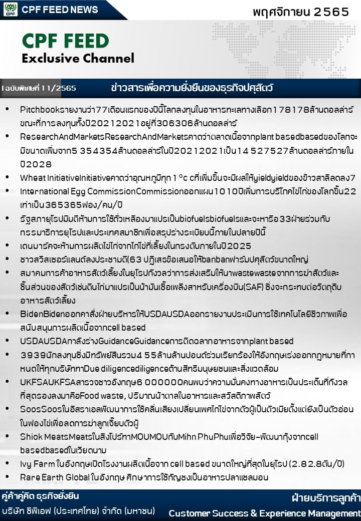 ข่าวสาร ธุรกิจปศุสัตว์ ประจำเดือน พฤศจิกายน - CPF Feed Solution