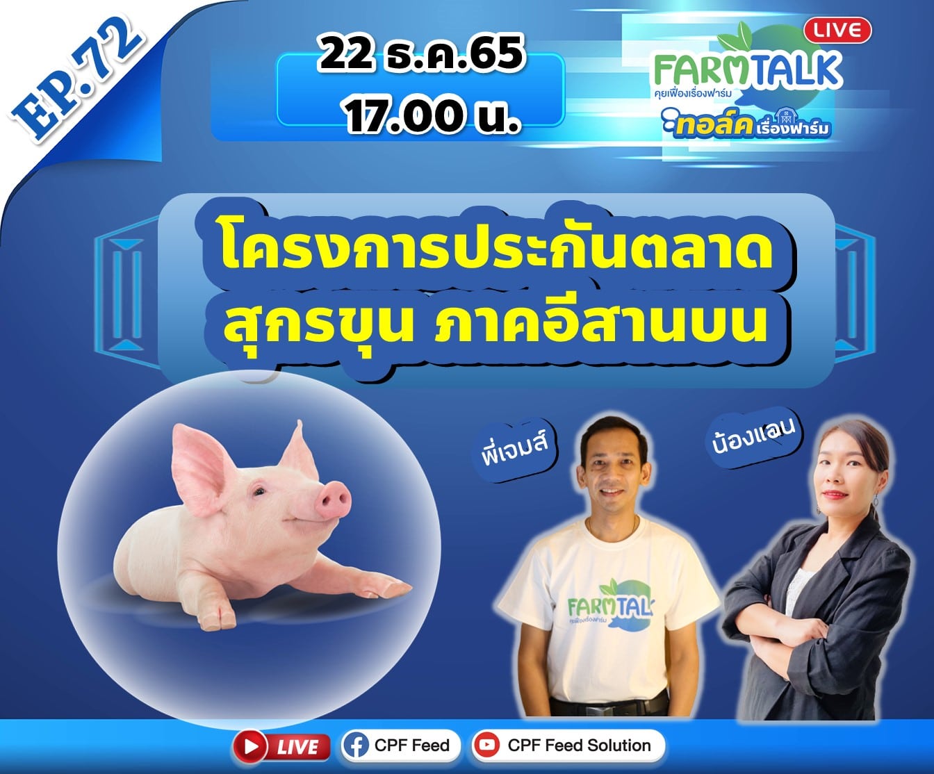 Farm Talk คุยเฟื่องเรื่องฟาร์ม l ep.72 โครงการประกันตลาดสุกรขุน ภาค ...