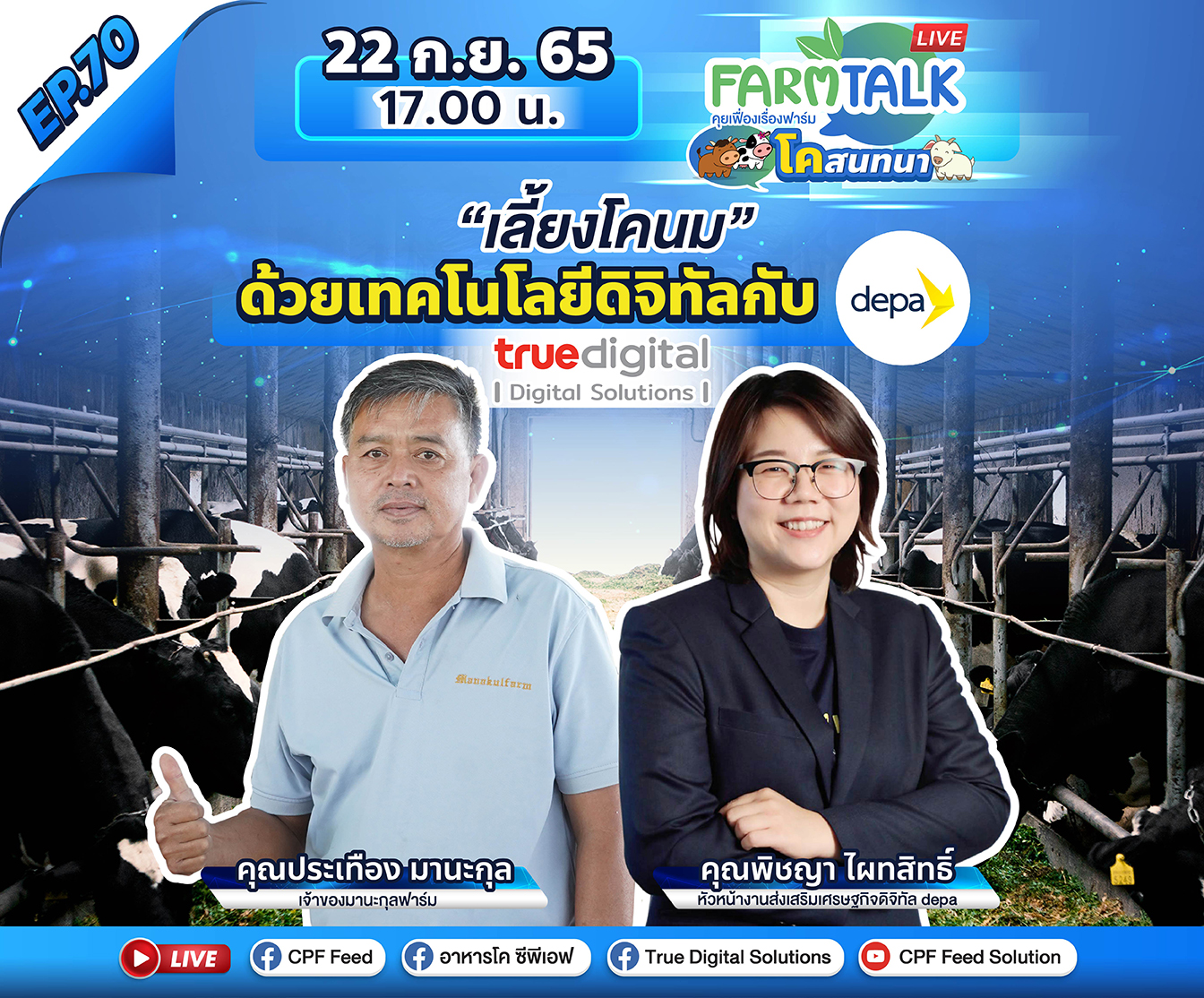 Farm Talk คุยเฟื่องเรื่องฟาร์ม l ep.70 เลี้ยงโคนมด้วยเทคโนโลยีดิจิทัล ...