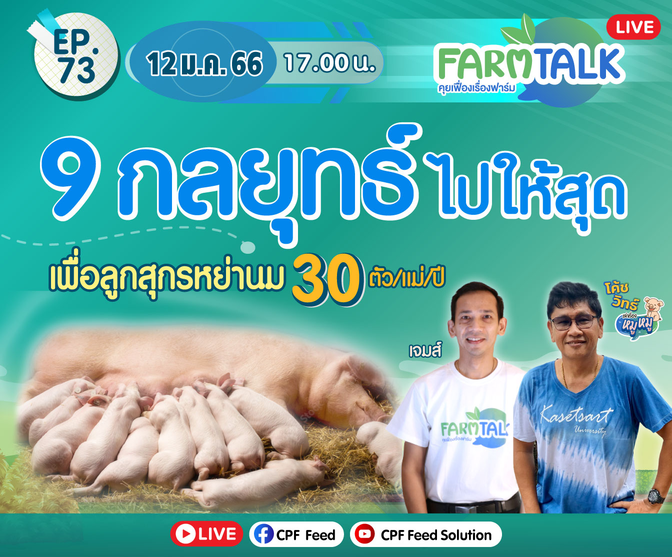 Farm Talk คุยเฟื่องเรื่องฟาร์ม - CPF Feed Solution