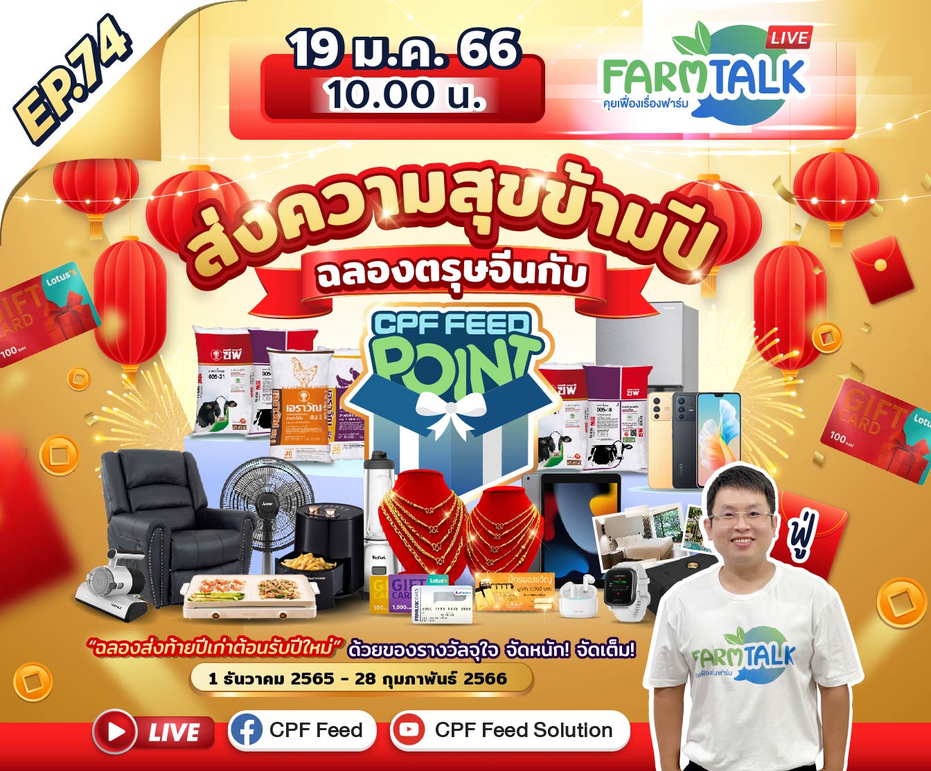 Farm Talk คุยเฟื่องเรื่องฟาร์ม l ep.74 ส่งความสุขข้ามปีฉลองตรุษจีนกับ CPF Feed Point l - CPF ...
