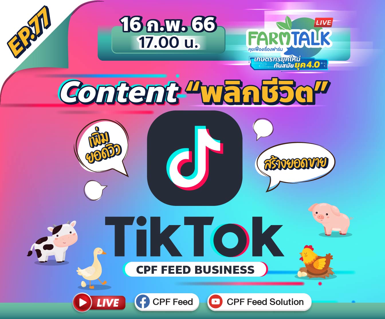 รายการ FARMTALK คุยเฟื่องเรื่องฟาร์ม Archives - CPF Feed Solution