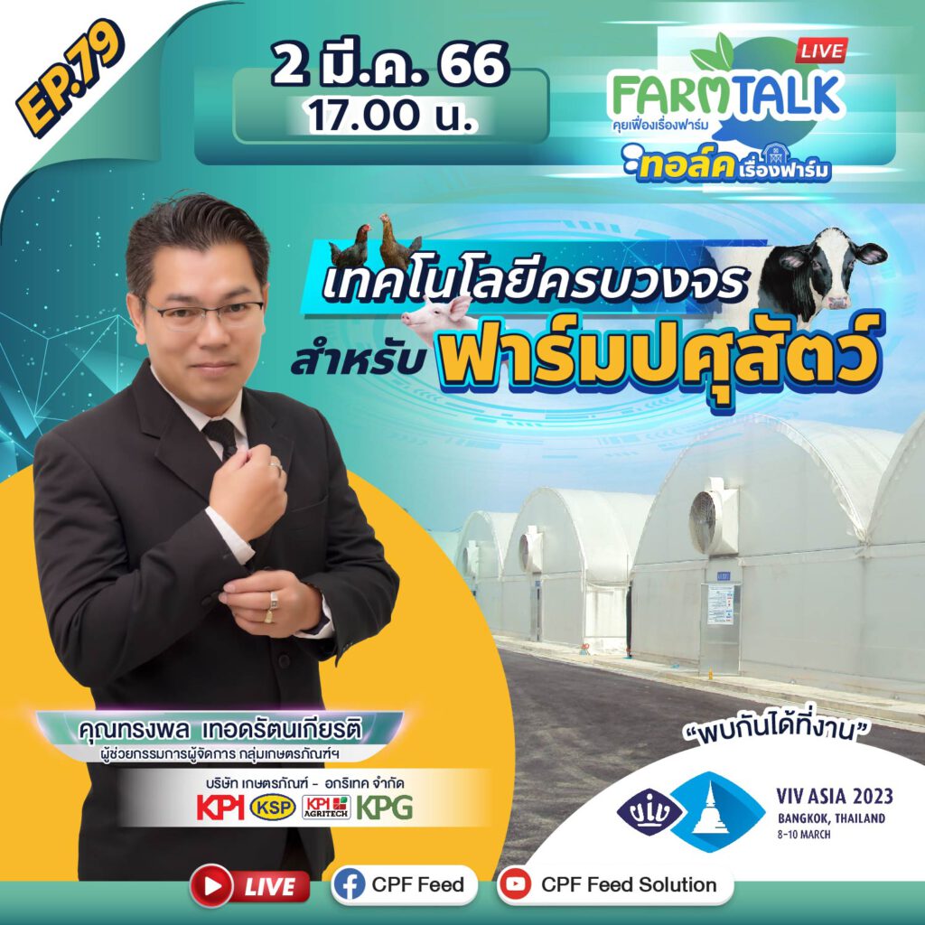 Farm Talk คุยเฟื่องเรื่องฟาร์ม - CPF Feed Solution