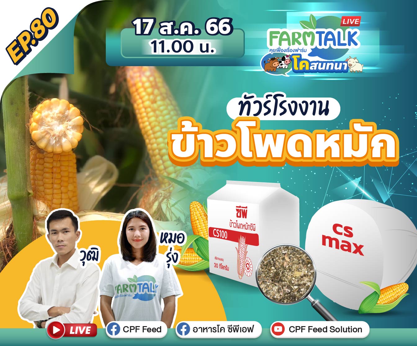 Farm Talk Live EP.80 : ทัวร์โรงงานข้าวโพดหมัก - CPF Feed Solution